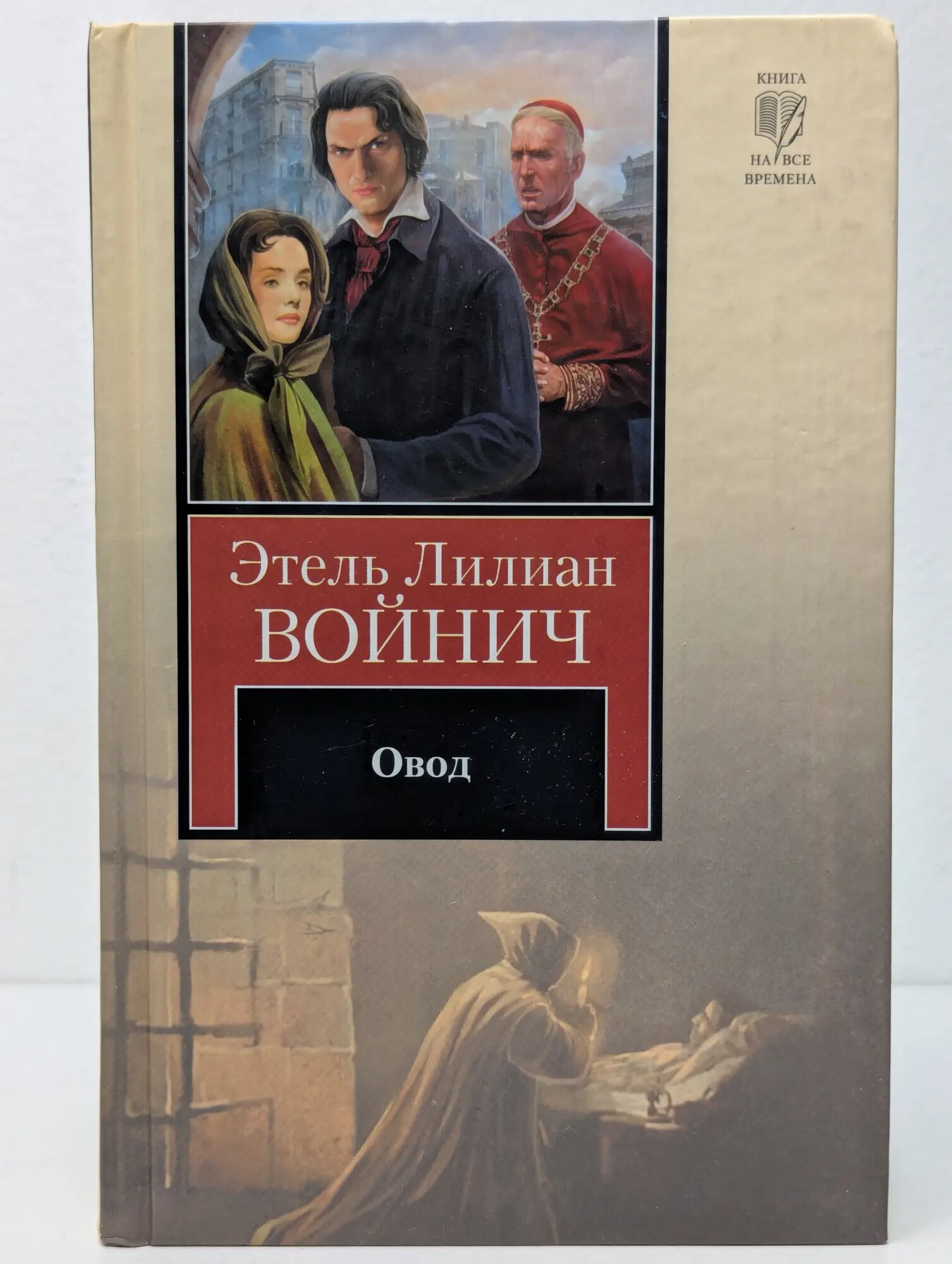 Овод Войнич Этель Лилиан 2010