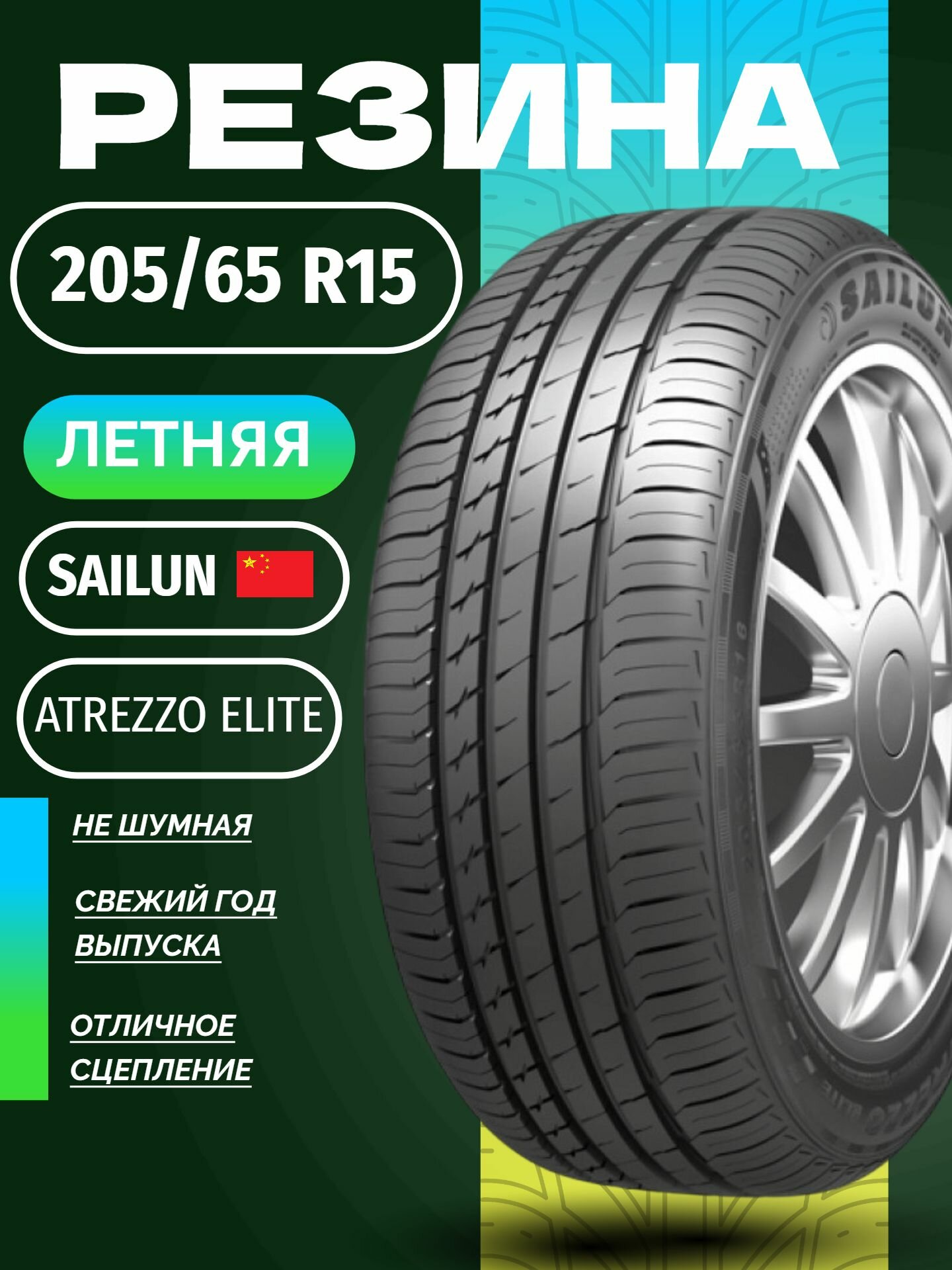 Шины Летние SAILUN 205/65R15 94V ATREZZO ELITE, новые для автомобиля