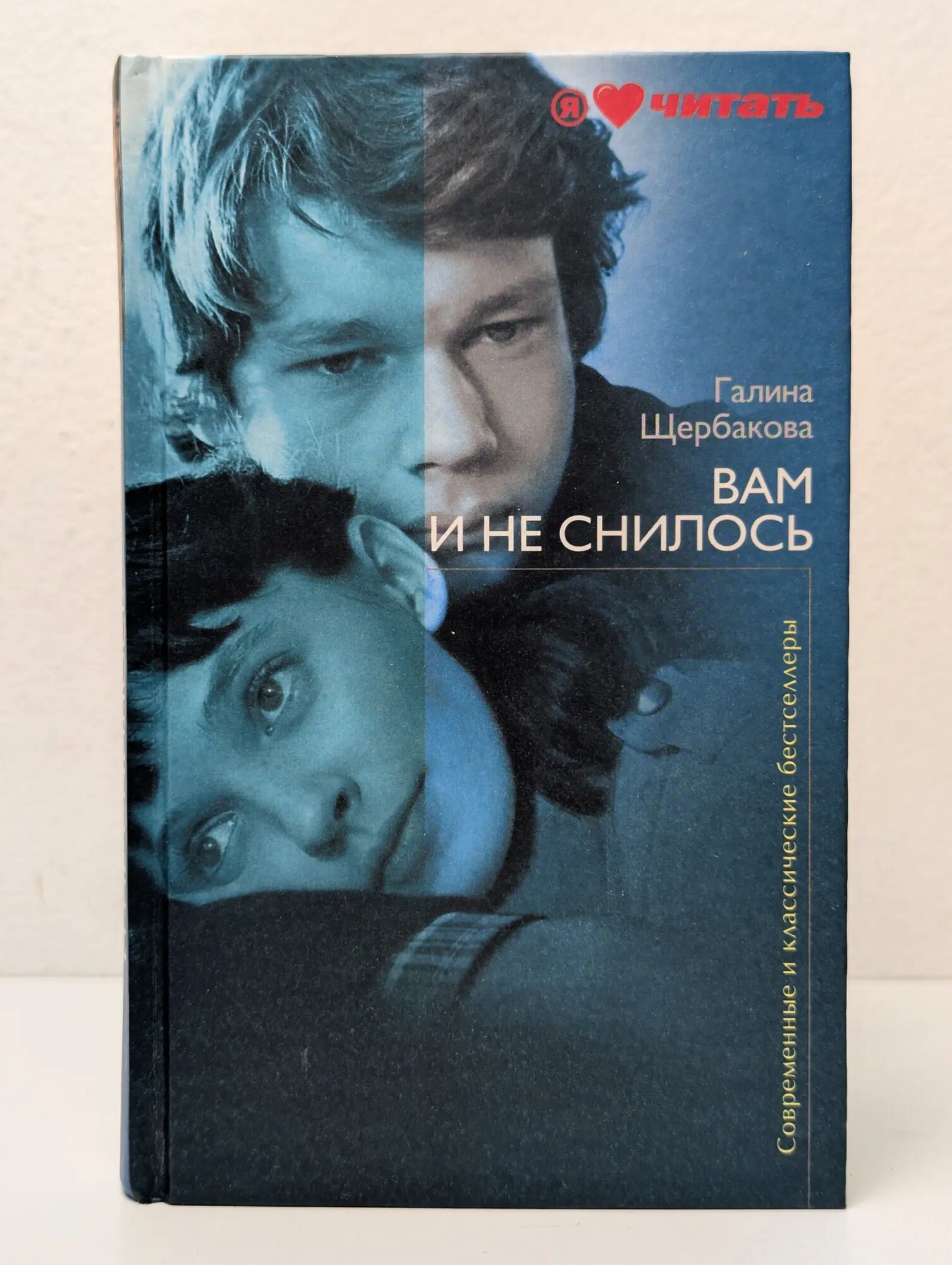 Вам и не снилось Щербакова Галина Николаевна 2010