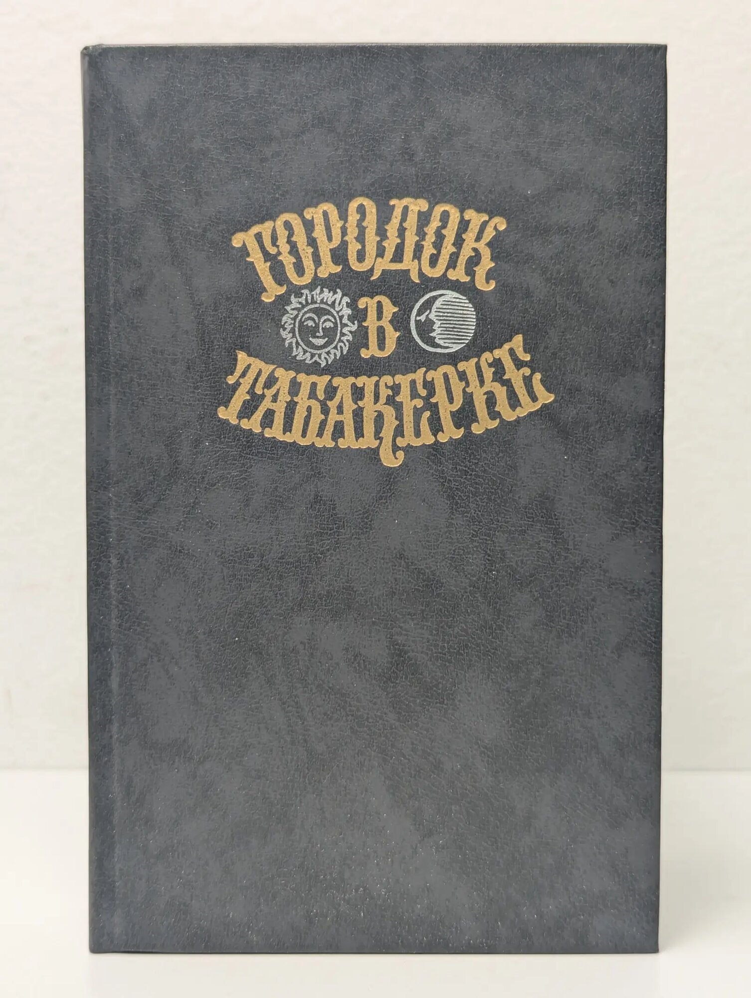 Городок в табакерке. Сказки русских писателей Сборник 1989