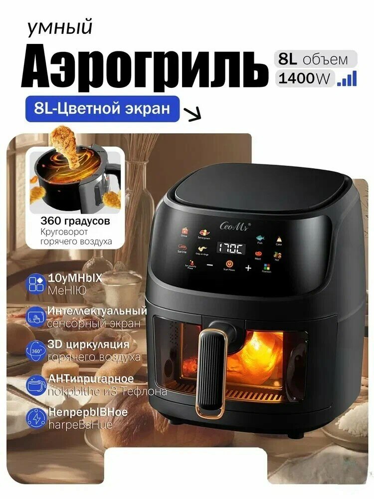 Аэрофритюрница с функцией гриля и запекания, 8 литров, сенсорная панель
