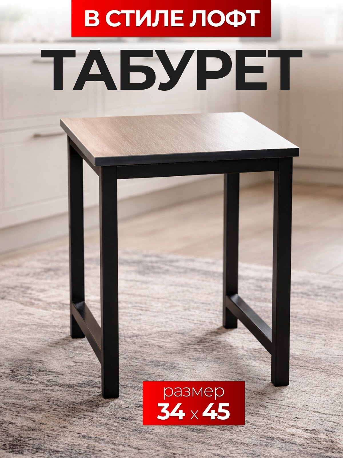 Табурет, металлический каркас, для кухни, дачи, гостиной, лофт, 1 шт