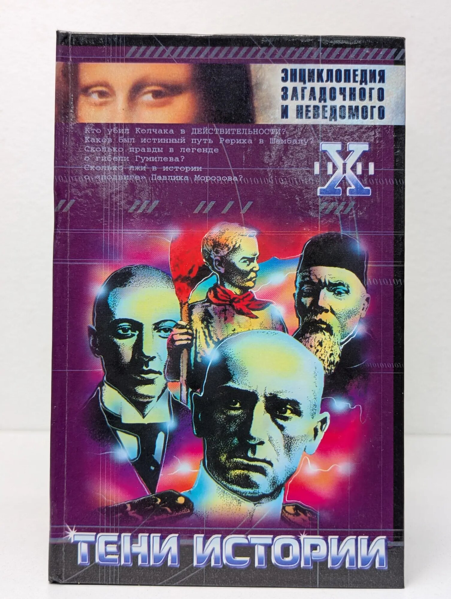 Энциклопедия загадочного и неведомого. Тени истории. Загадочные личности. XX век Непомнящий Николай Николаевич 2001