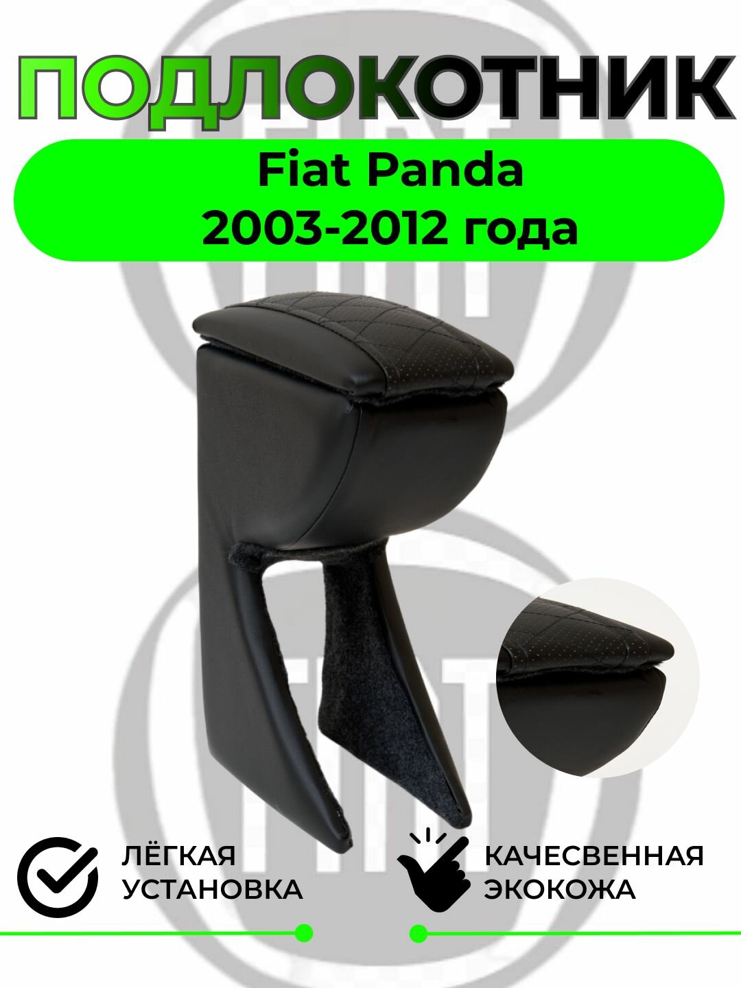 Подлокотник на Fiat Panda / Фиат Панда 2003-2012