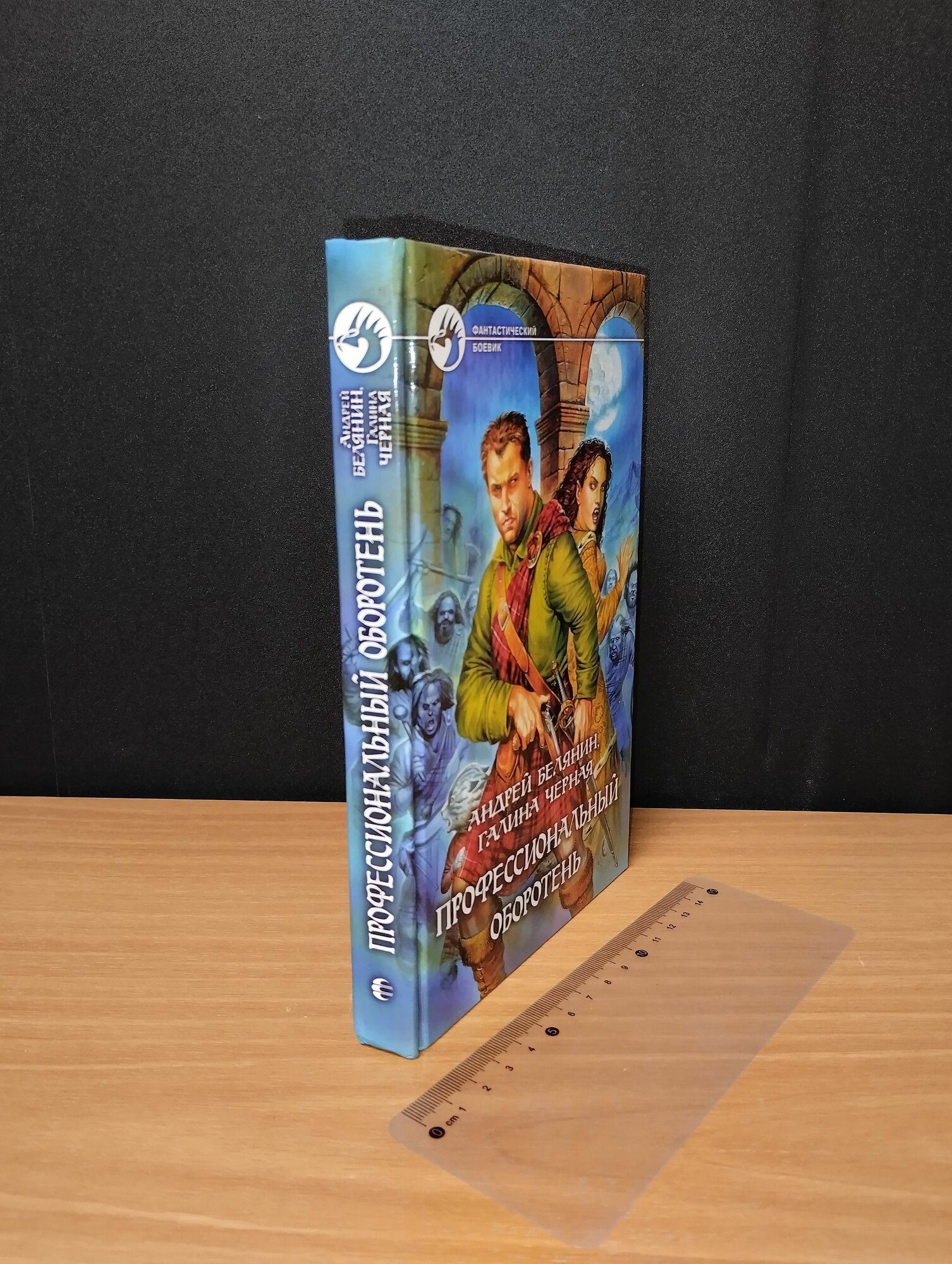 Профессиональный оборотень. Белянин Андрей Олегович. 2002