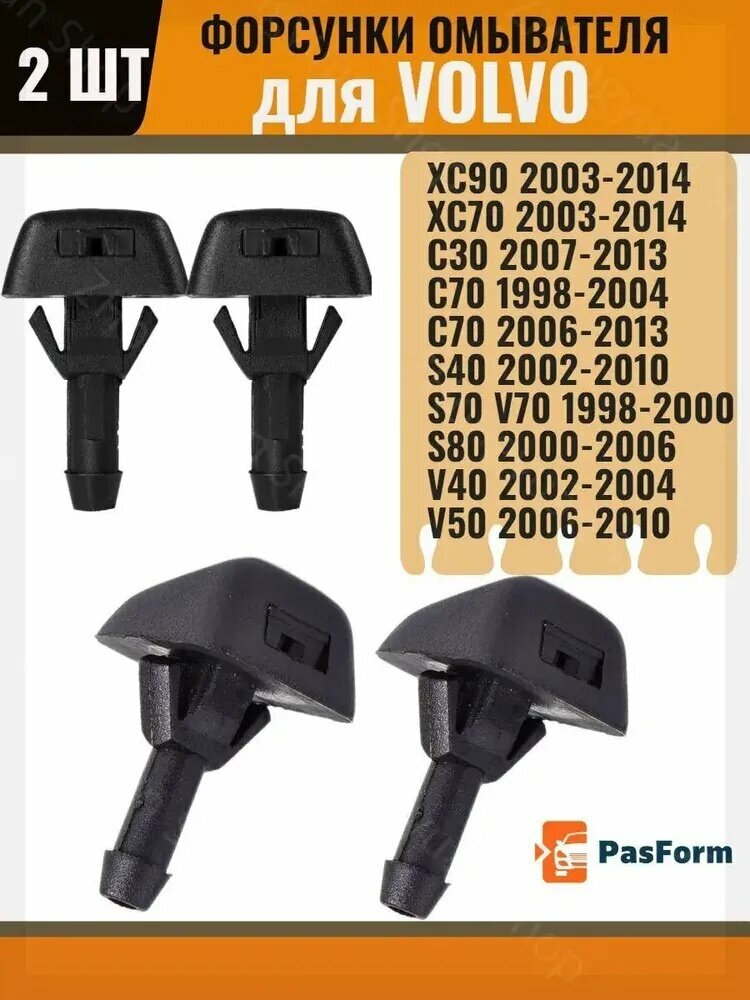 Форсунка омывателя, арт. 30655605, 2 шт.