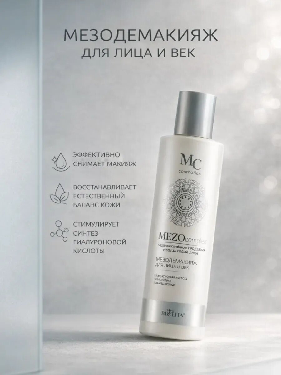 Белита / МезоДемакияж для лица и век Мягкое очищение 200 мл