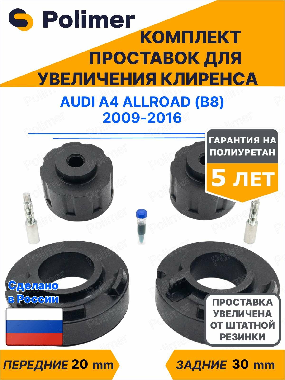 Комплект проставок увеличения клиренса Audi A4 Allroad (B8) 2009-2016 - полиуретан, передние 20 мм, задние 30 мм