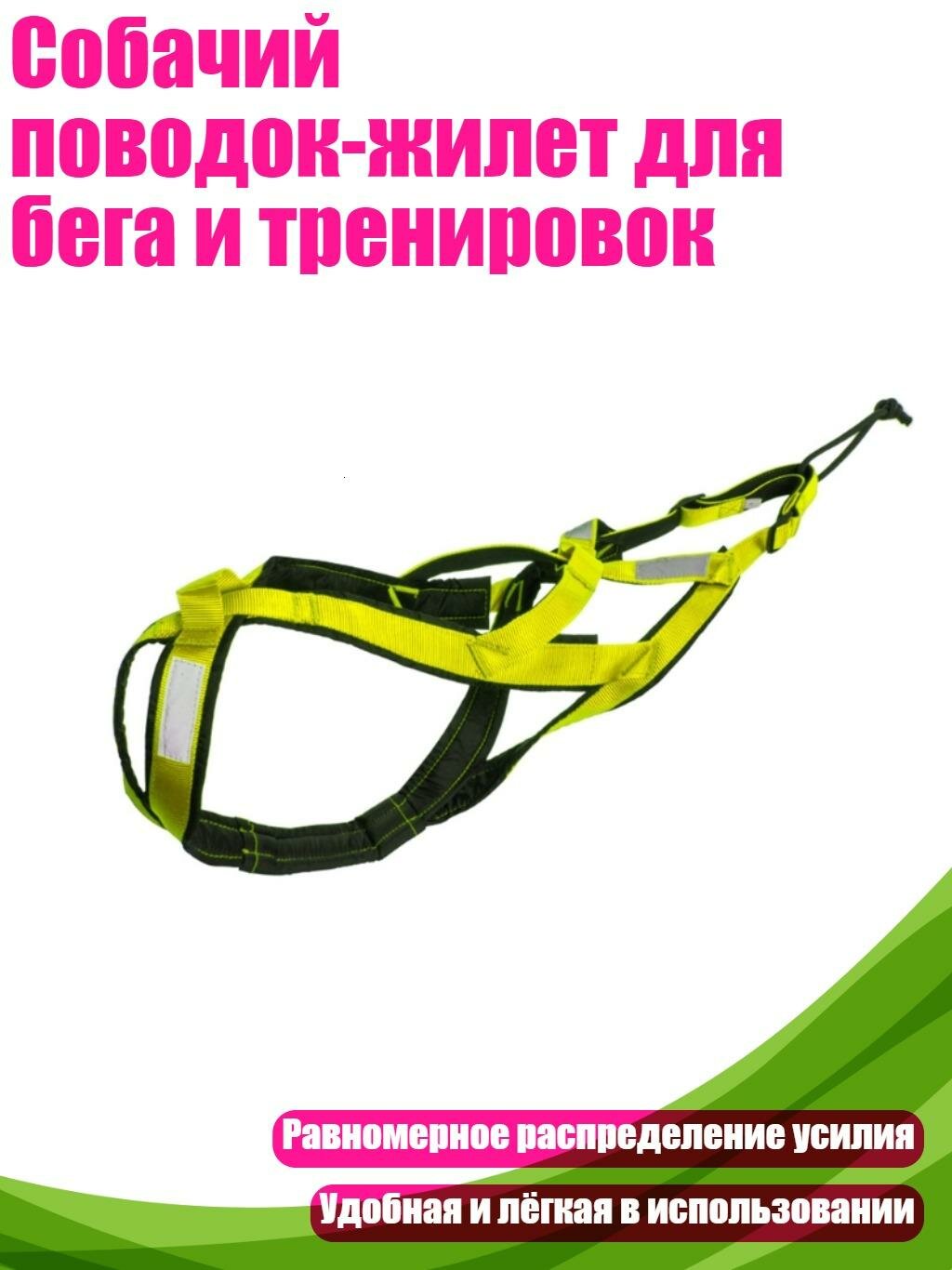 Собачий поводок-жилет для бега и тренировок, Флуоресцентный зеленый - M