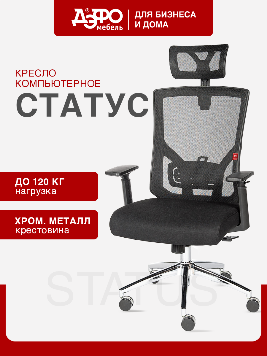 Кресло офисное ТМ дэфо Статус-2 58х58х125 см сетка/ткань с подголовником и поясничным упором черное