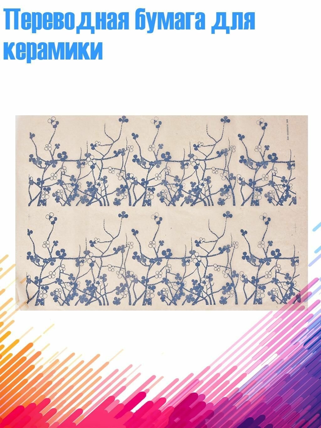 Переводная бумага для керамики, - 12th