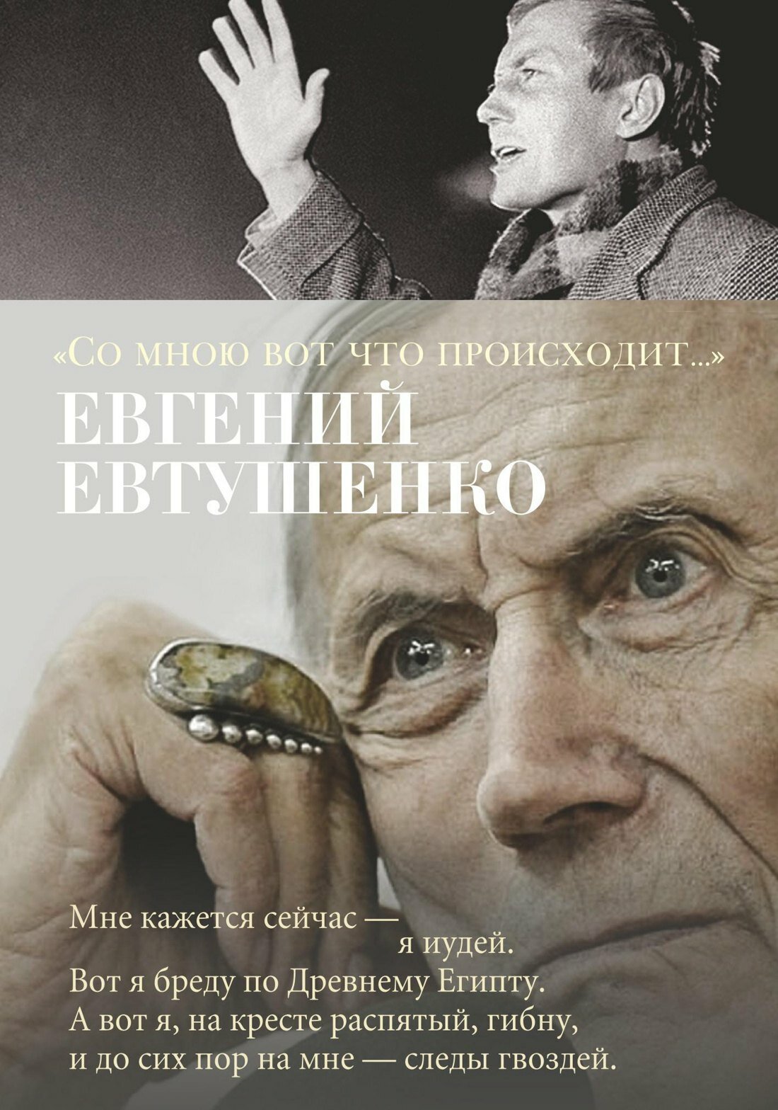 Книга: "Со мною вот что происходит" от Евтушенко Е, русский язык, Российская поэзия