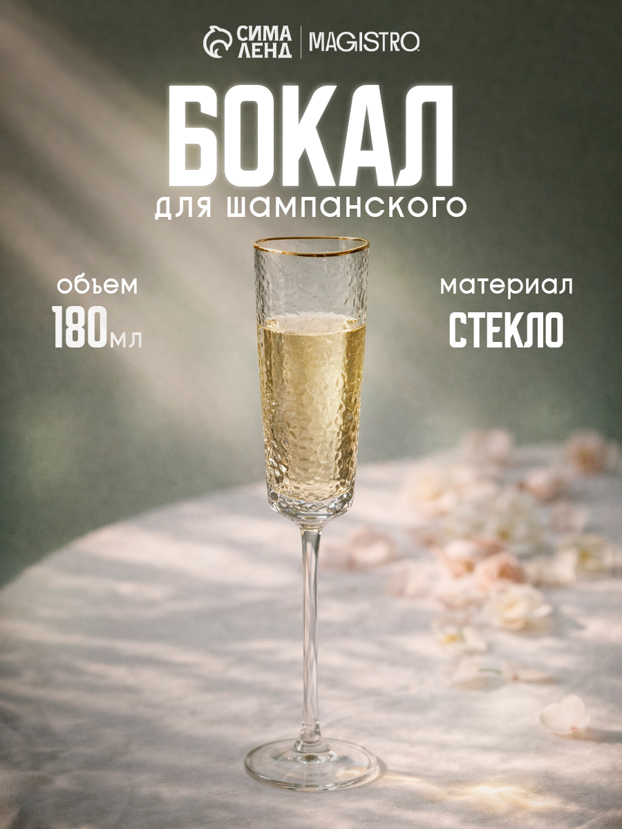Бокал для шампанского Magistro «Жемчуг», 180 мл стекло, 5,5×26 см, форма треугольник, с золотой отводкой