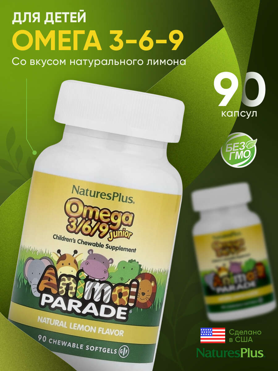 Natures Plus, Animal Parade Omega 3-6-9 Junior, Омега 3-6-9 для детей, 90 мягких капсул со вкусом лимона