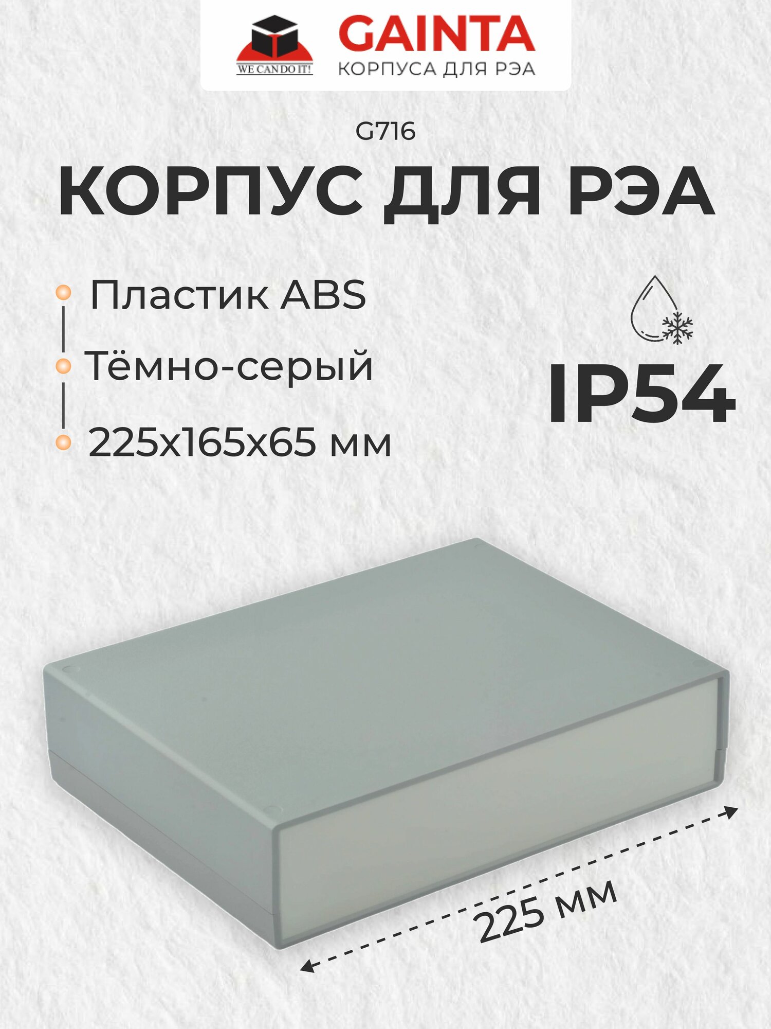 Корпус для РЭА пластиковый влагозащищенный GAINTA G716, темно-серый, ABS-пластик, IP54, 225x165x65 мм