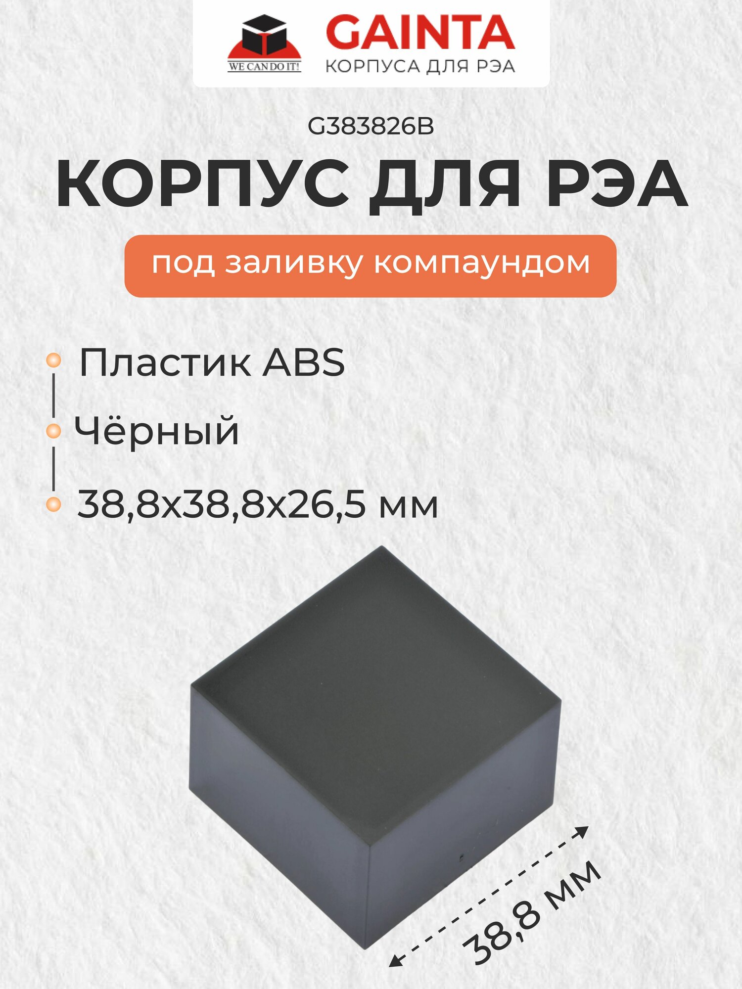 Пластиковый корпус под заливку компаундом GAINTA G383826B для малогабаритных модулей, черный, ABS-пластик, 38.8x38.8x26.5 мм