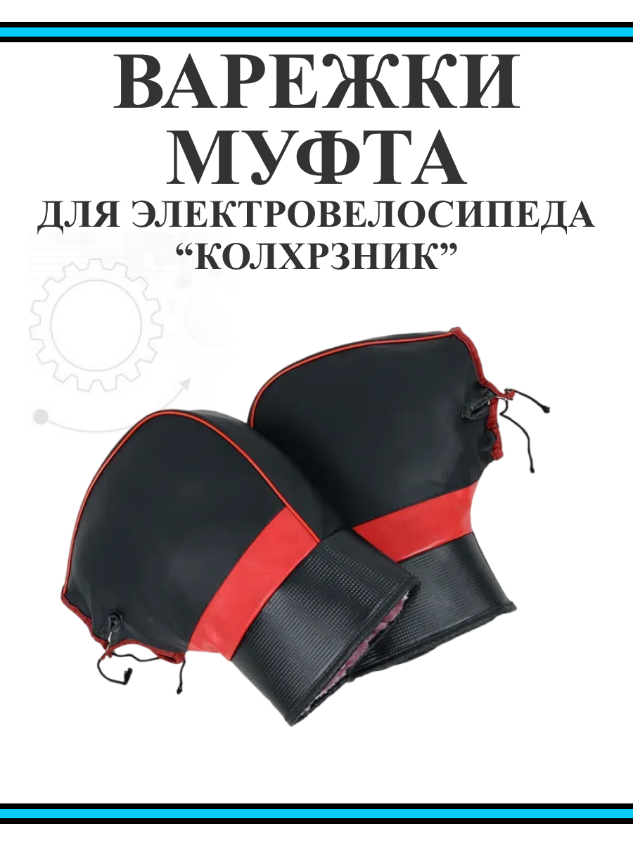 Муфта варежки всесезонные рукавицы для велосипеда, перчатки спортивные для мотоцикла, скутера, электровелосипеда, снегохода.