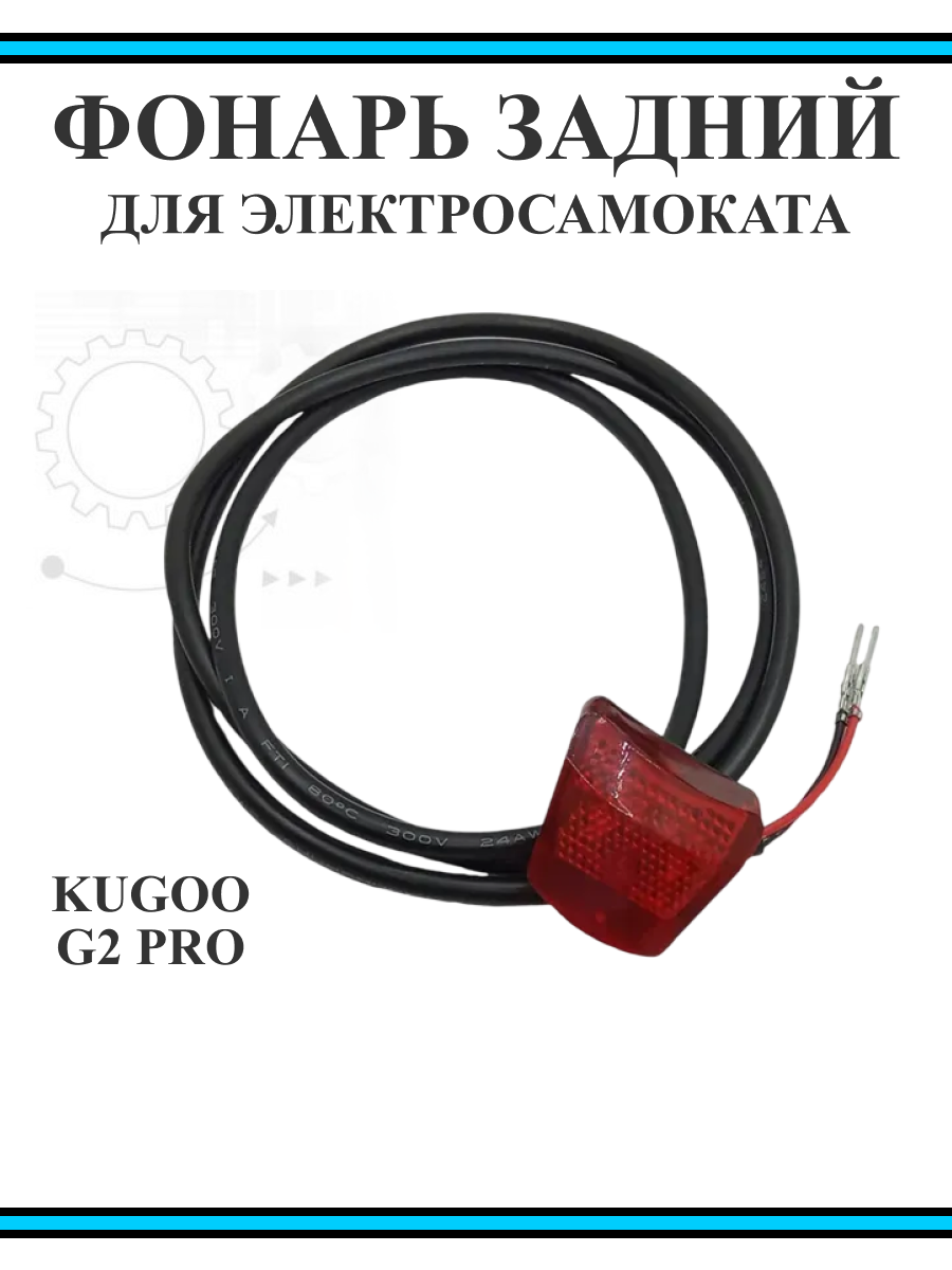 Фонарь задний для самоката Kugoo G2Pro