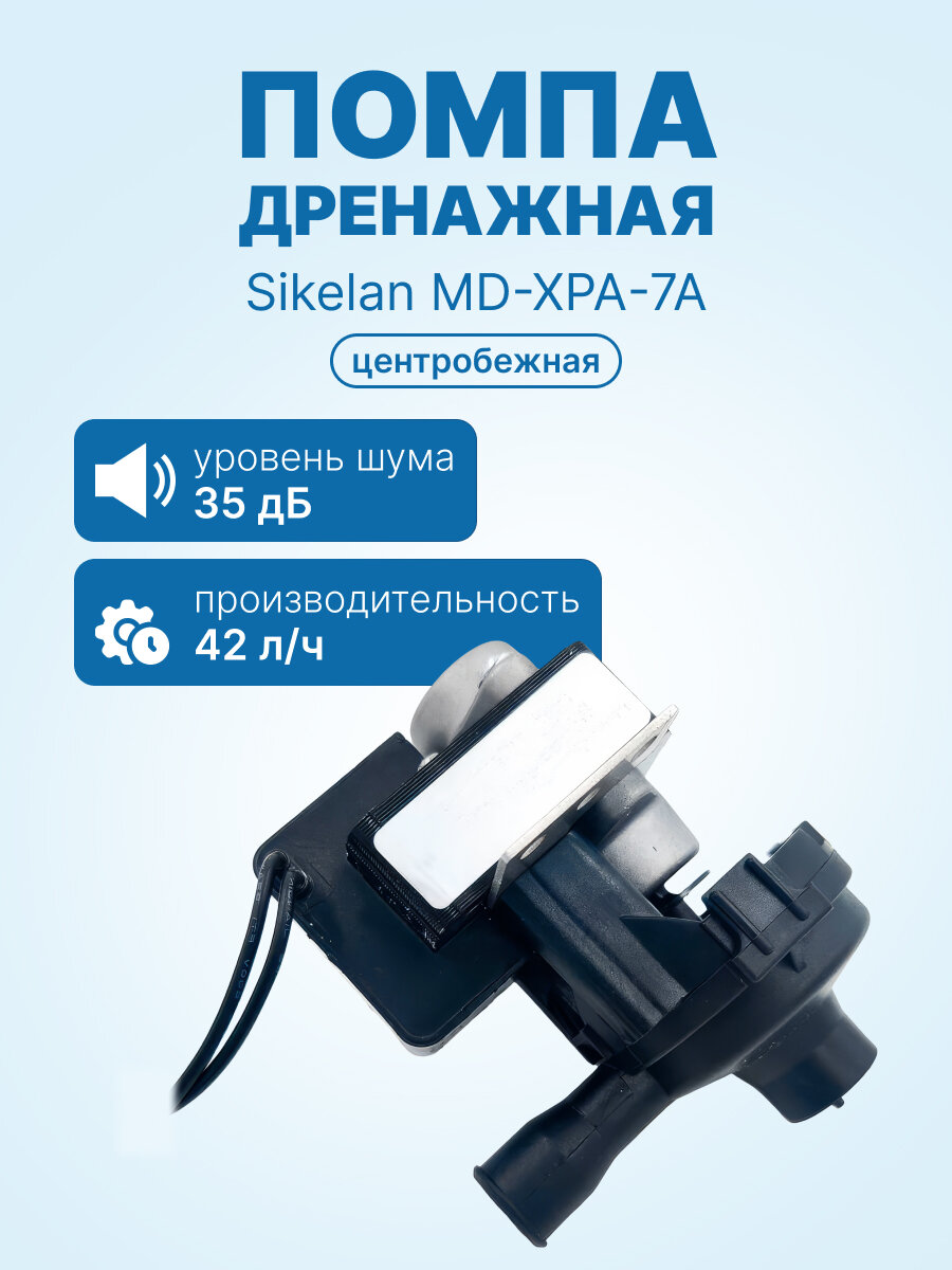 Помпа дренажная центробежная Sikelan MD-XPA-7A для кассетных, канальных кондиционеров