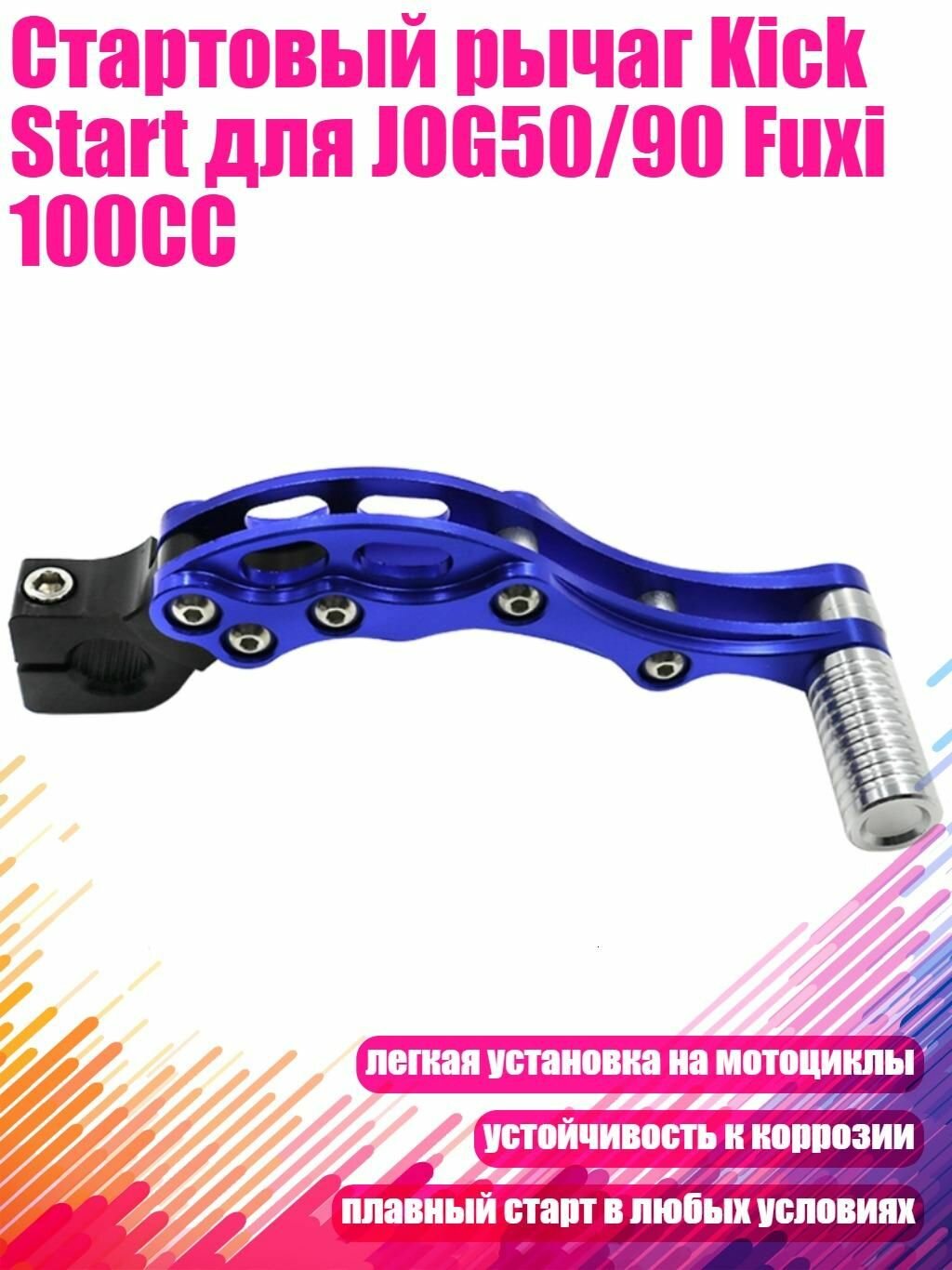 Стартовый рычаг Kick Start для JOG50/90 Fuxi 100CC, Синий