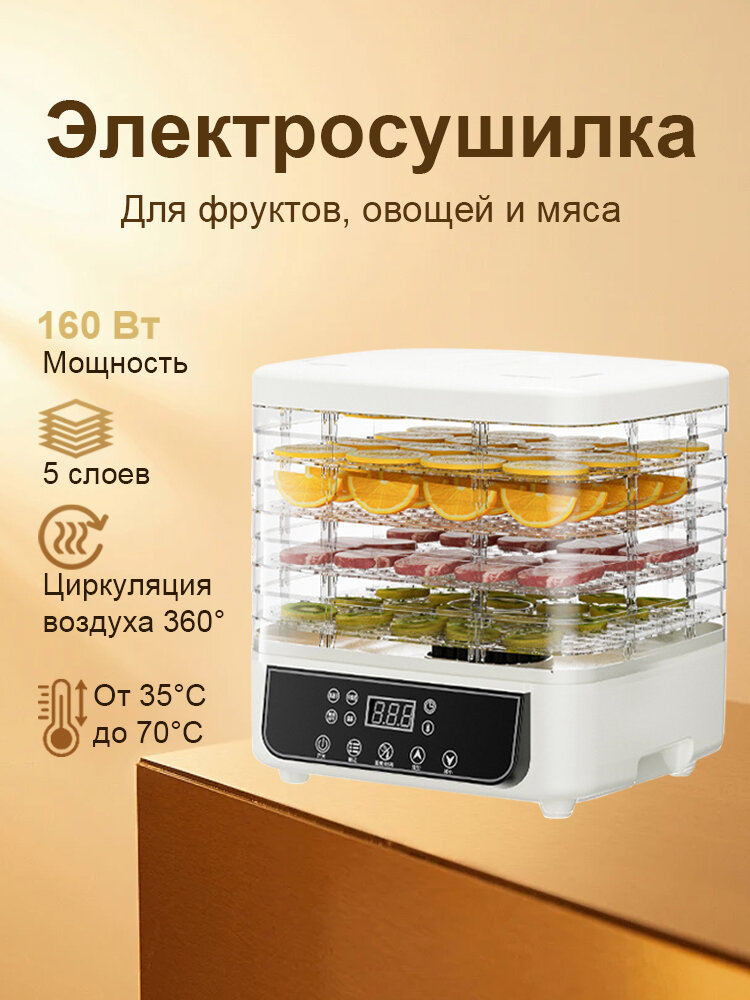 Электрический дегидратор, машина для сушки продуктов, сушка мяса, овощей и фруктов,160 Вт, циркуляция горячего воздуха, контроль температуры 35-70 градусов, с таймером на 72 часа, сенсорная панель управления