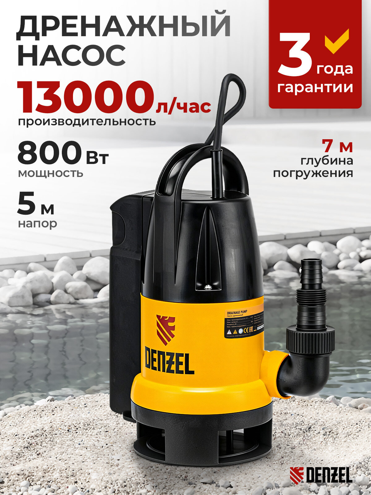 Дренажный насос Denzel DP800A 800 Вт, подъем 5 м, 13000 л/ч 97219