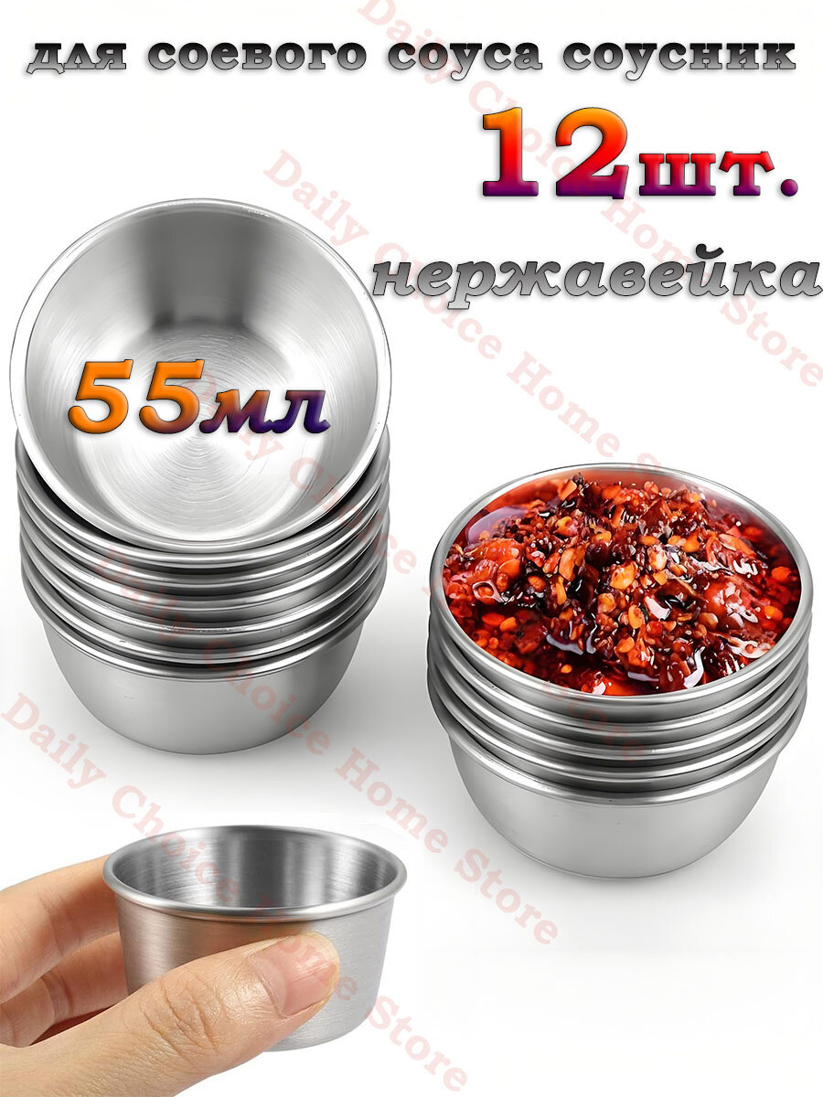 Нержавеющая сталь соусники набор 12 шт , Многоразовые универсальные чашки для соуса