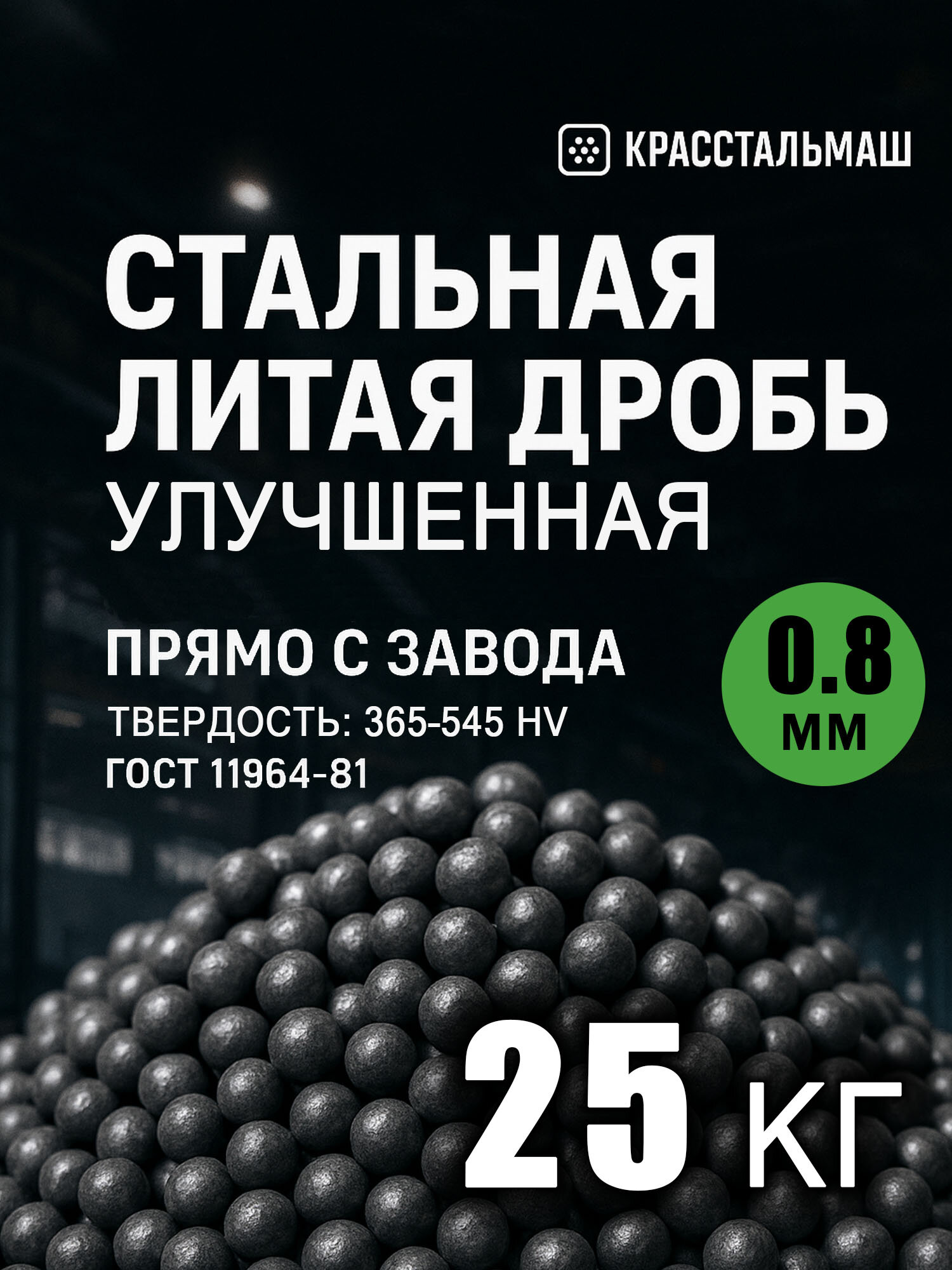 Дробь стальная литая 25 кг, улучшенная, (0.8 мм), дслу