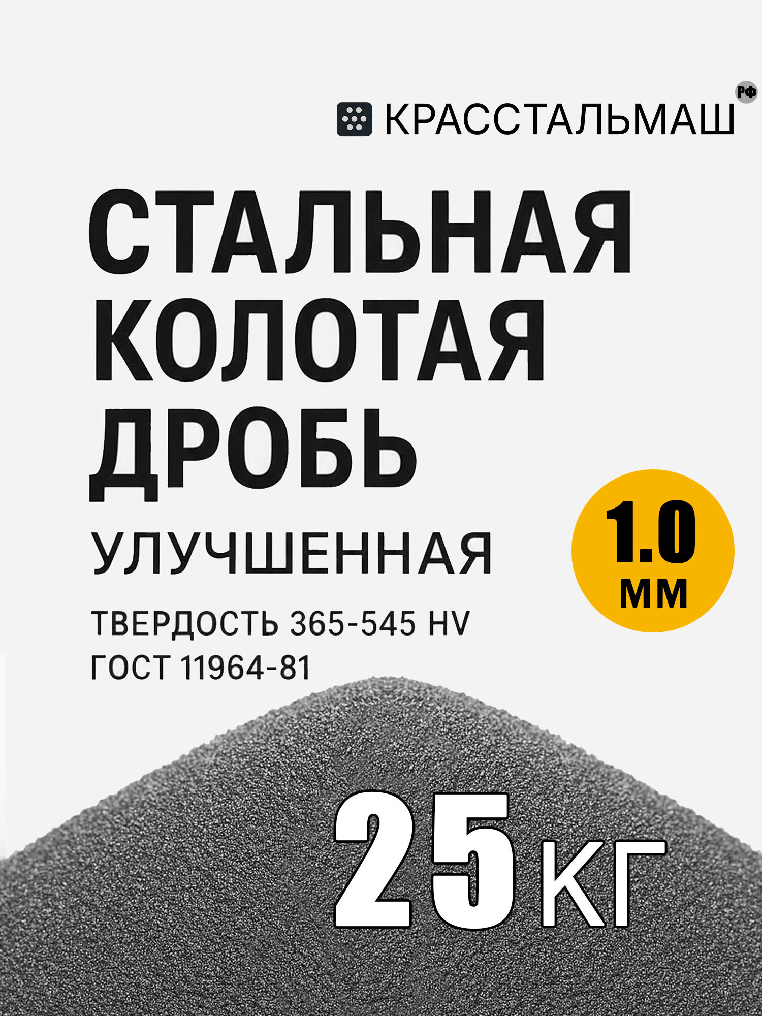 Дробь стальная колотая 25 кг, улучшенная, (1.0 мм), дску
