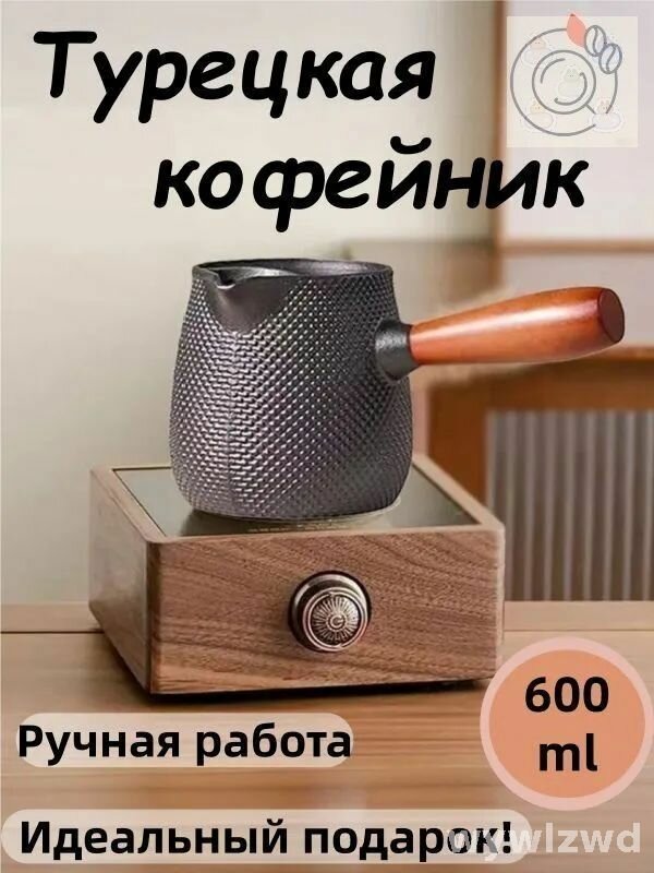 Турка, 600 мл, 1 шт