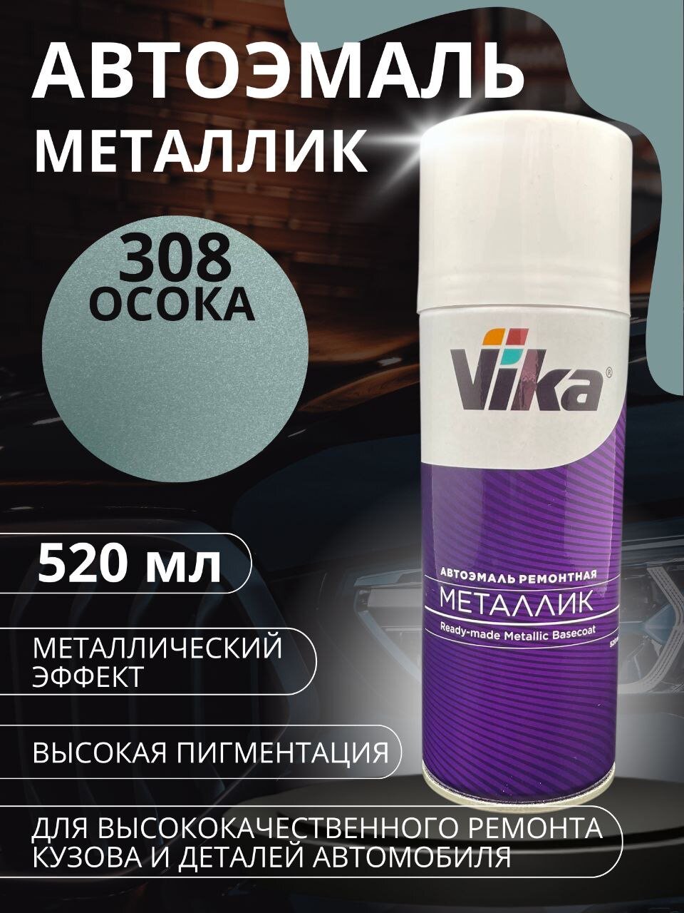 Автоэмаль VIKA Металлик Осока 308, 520 мл
