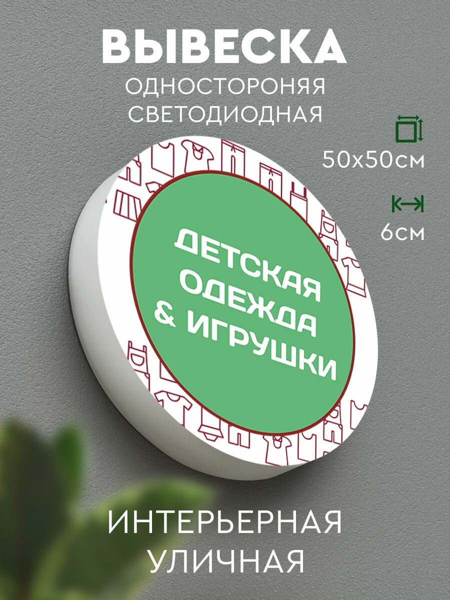 Вывеска световая интерьерная односторонняя с подсветкой , диаметр 50 см. "Детская одежда и игрушки" 5