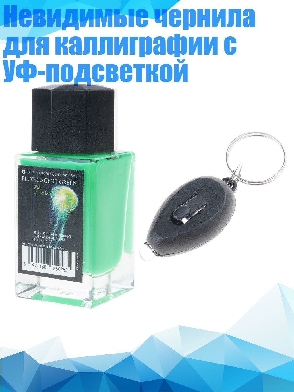 Невидимые чернила для каллиграфии с УФ-подсветкой, Зеленый