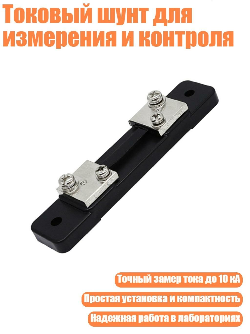 Токовый шунт для измерения и контроля, 30A