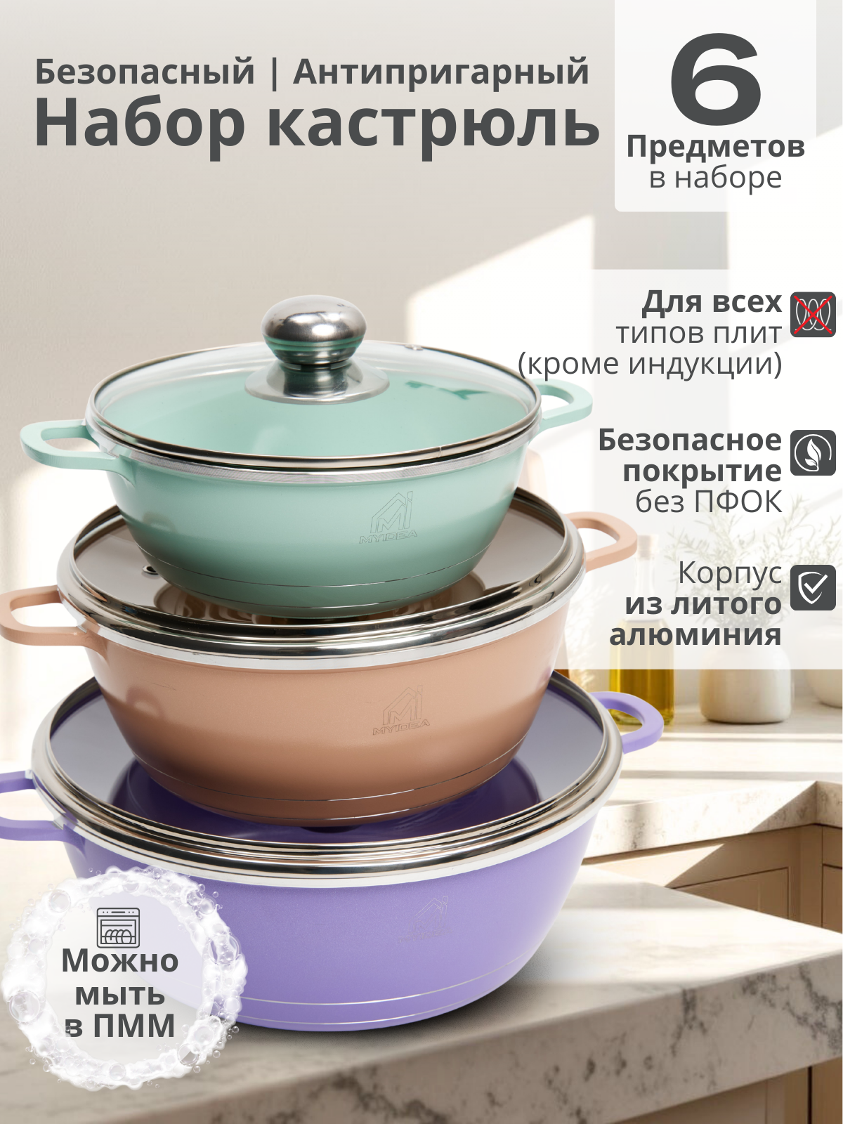 Набор кастрюль "минимализм" MYIDEA, антипригарное гранитное покрытие, термоизолированные ручки, 3шт, разноцветный