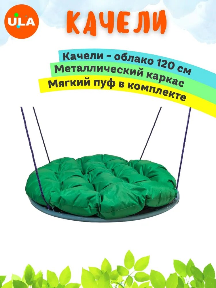 Качели-облако с мягким пуфом 120 см, каркас без оплетки