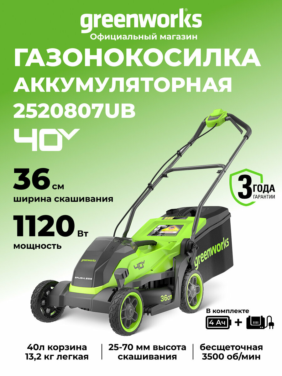 Газонокосилка аккумуляторная Greenworks 40V, 36 см, бесщеточная, c 1хАКБ 4Ач и ЗУ