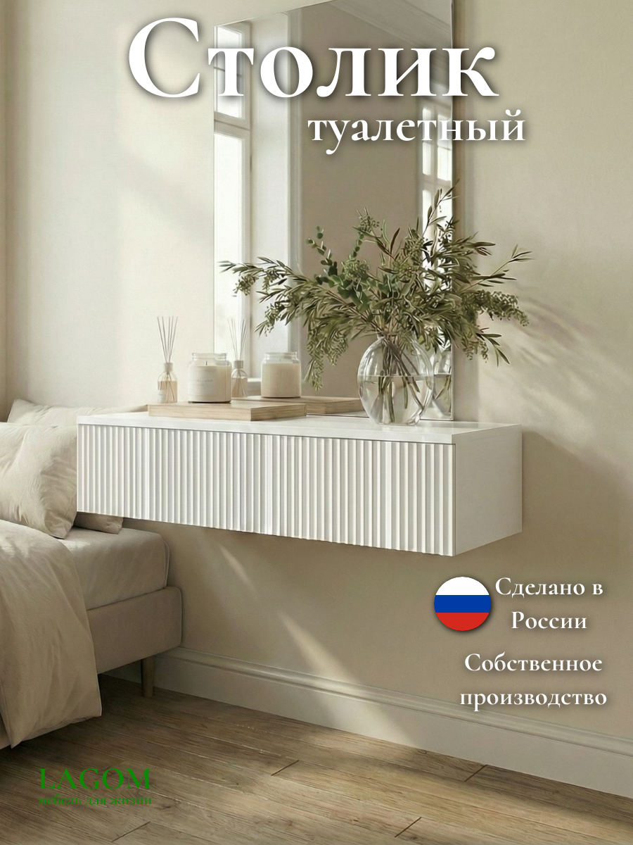 Туалетный столик (подвесная консоль) Нео LAGOM, дизайнерский, белый, с ящиком, 90*35*20 см