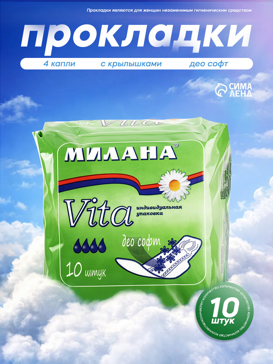 Прокладки Милана Vita Део Софт, ультратонкие, с ароматом, 20 шт.