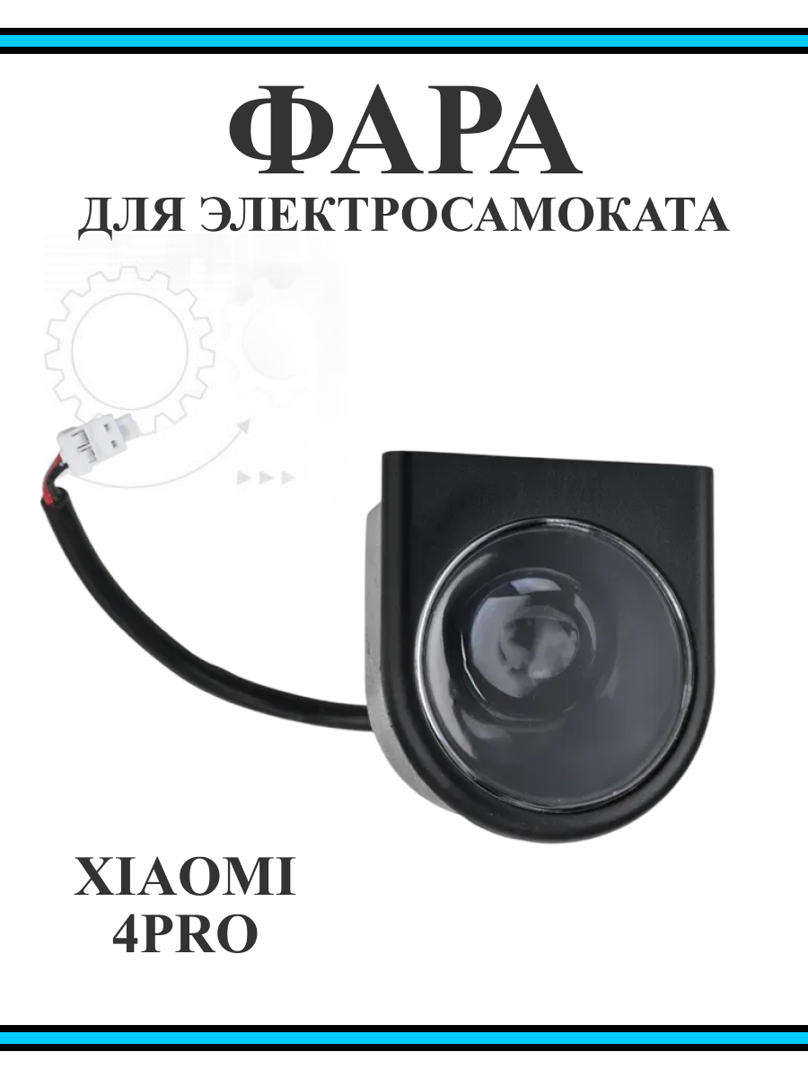 Фара светодиодная для электросамоката Xiaomi PRO4, черный, 1 шт.