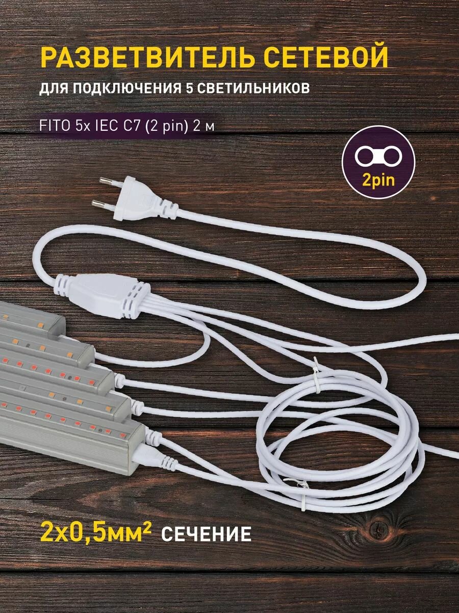 Разветвитель сетевой для фитолампы ЭРА FITO 5х IEC C7 (2 pin) 2 м для подключения 5 светильников