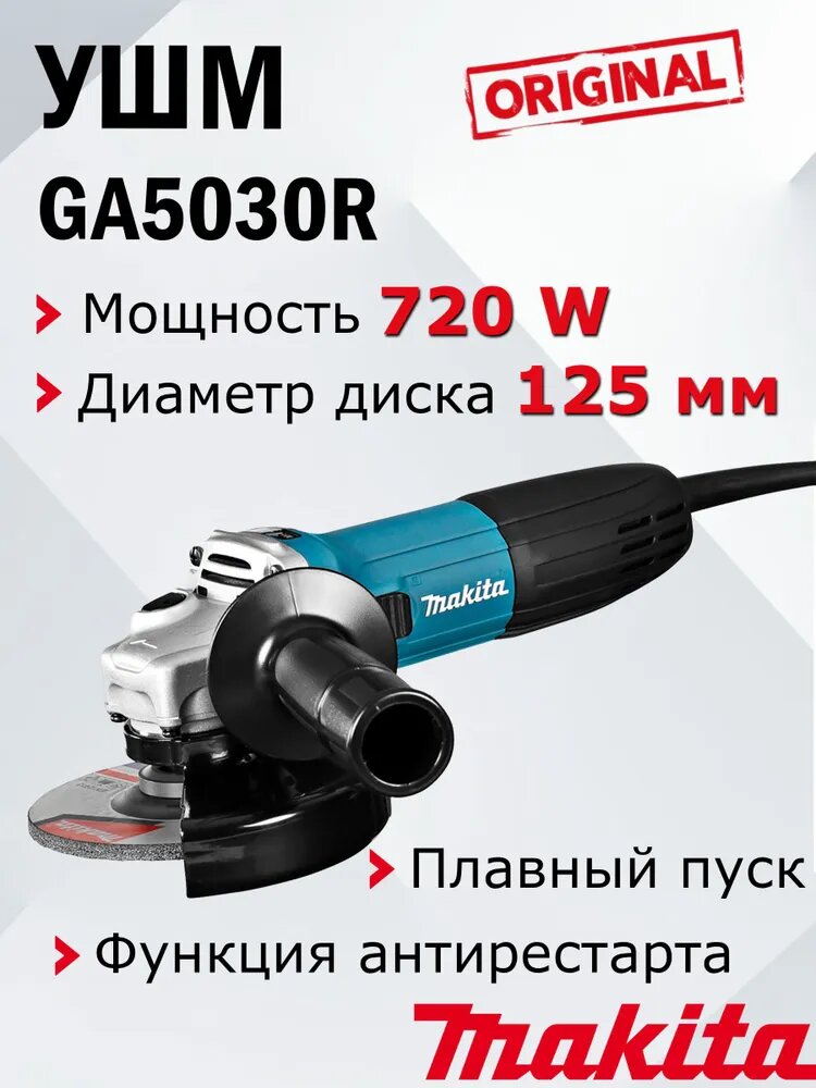 Шлифмашина угловая Makita GA5030R 720 Вт, 125 мм, М14, 11000 обороты
