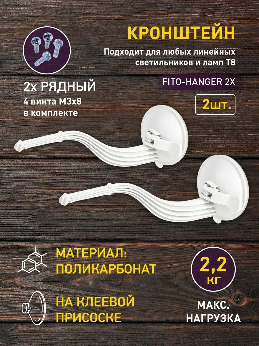 Кронштейн для фитоламп и фитосветильников ЭРА FITO-Hanger 2Х набор кронштейнов на присоске, 2 штуки