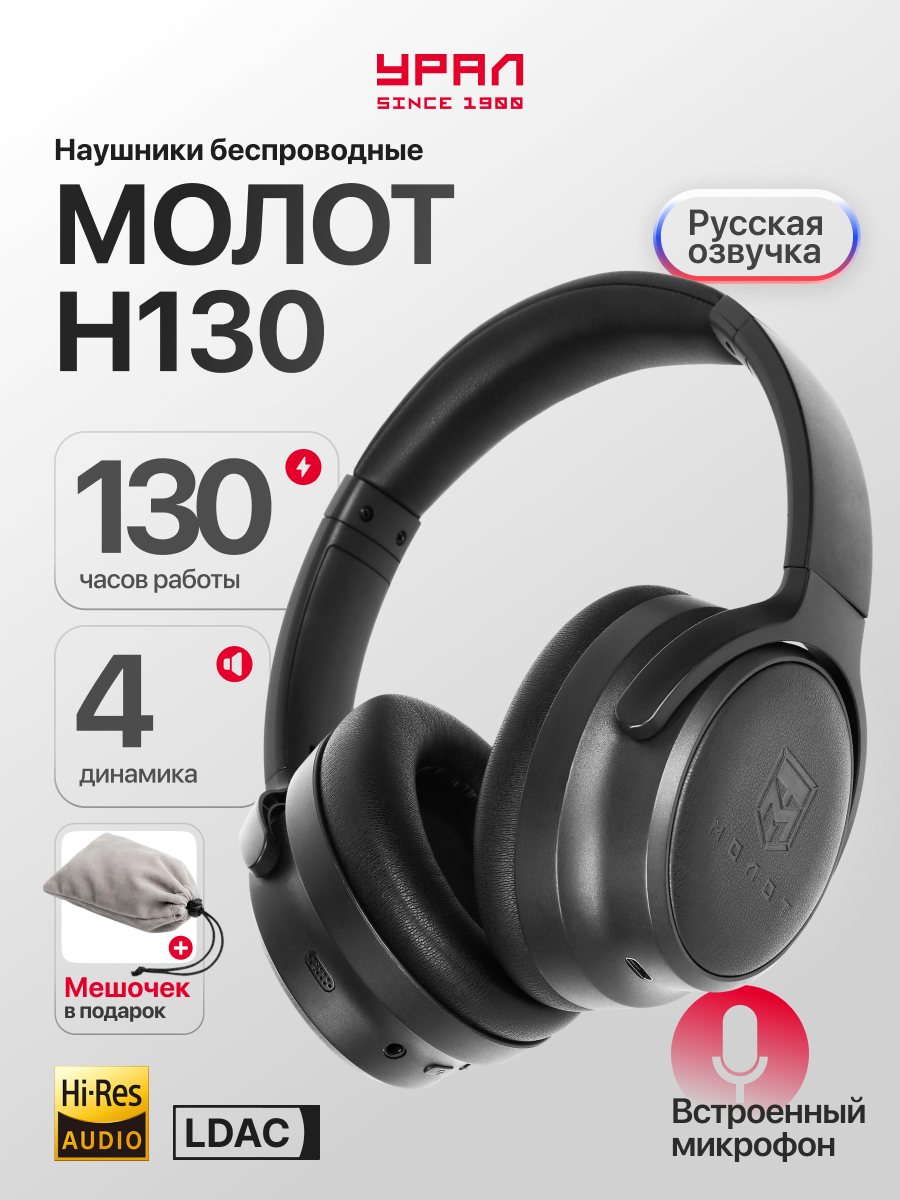 Наушники Урал Молот Н130, гибридное шумоподавление, 40мм PET + 10мм LCP, до 120 ч, Bluetooth 5.3