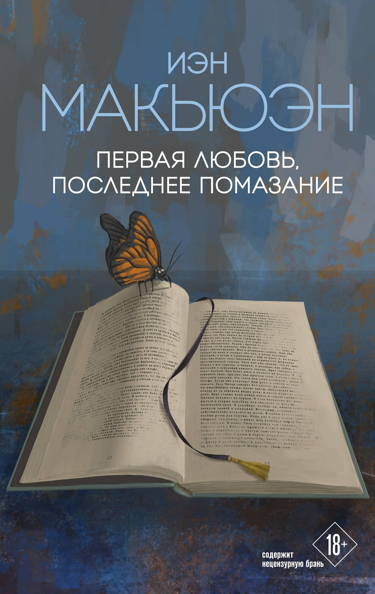 Книга: "Первая любовь, последнее помазание" от Расселл И. М, русский язык, Современная зарубежная проза