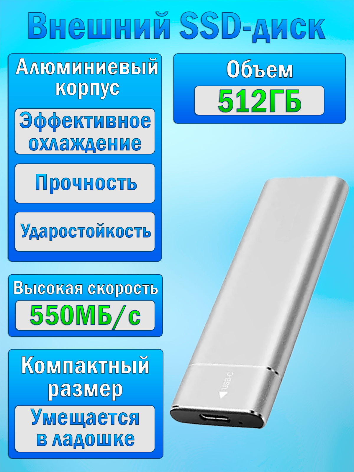 Внешний SSD-диск, большая емкость 512GB, прочный алюминиевый корпус, компактный размер, серебристый цвет
