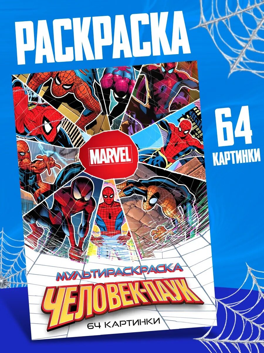Раскраска для малышей "Человек-паук", А4, 68 страниц, для мальчиков