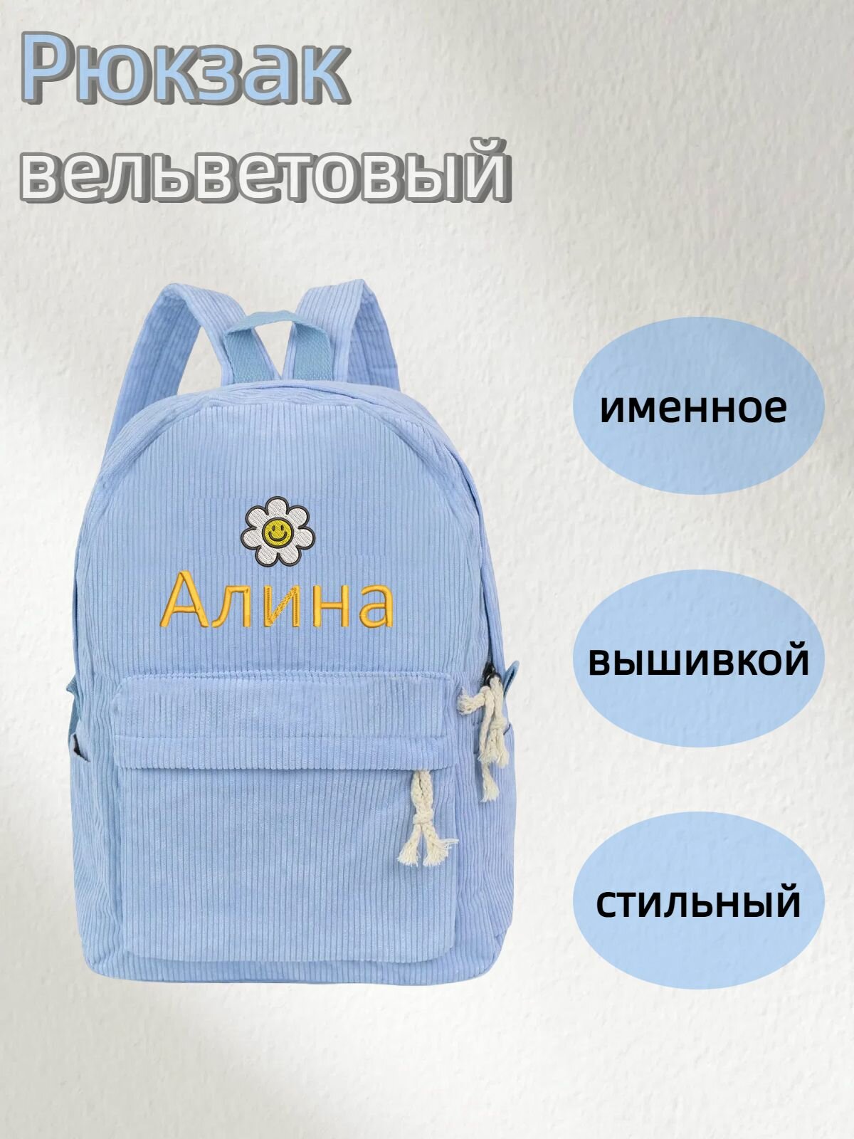 Детский Рюкзак вельветовый Алина именное с вышивкой цветочный, голубой