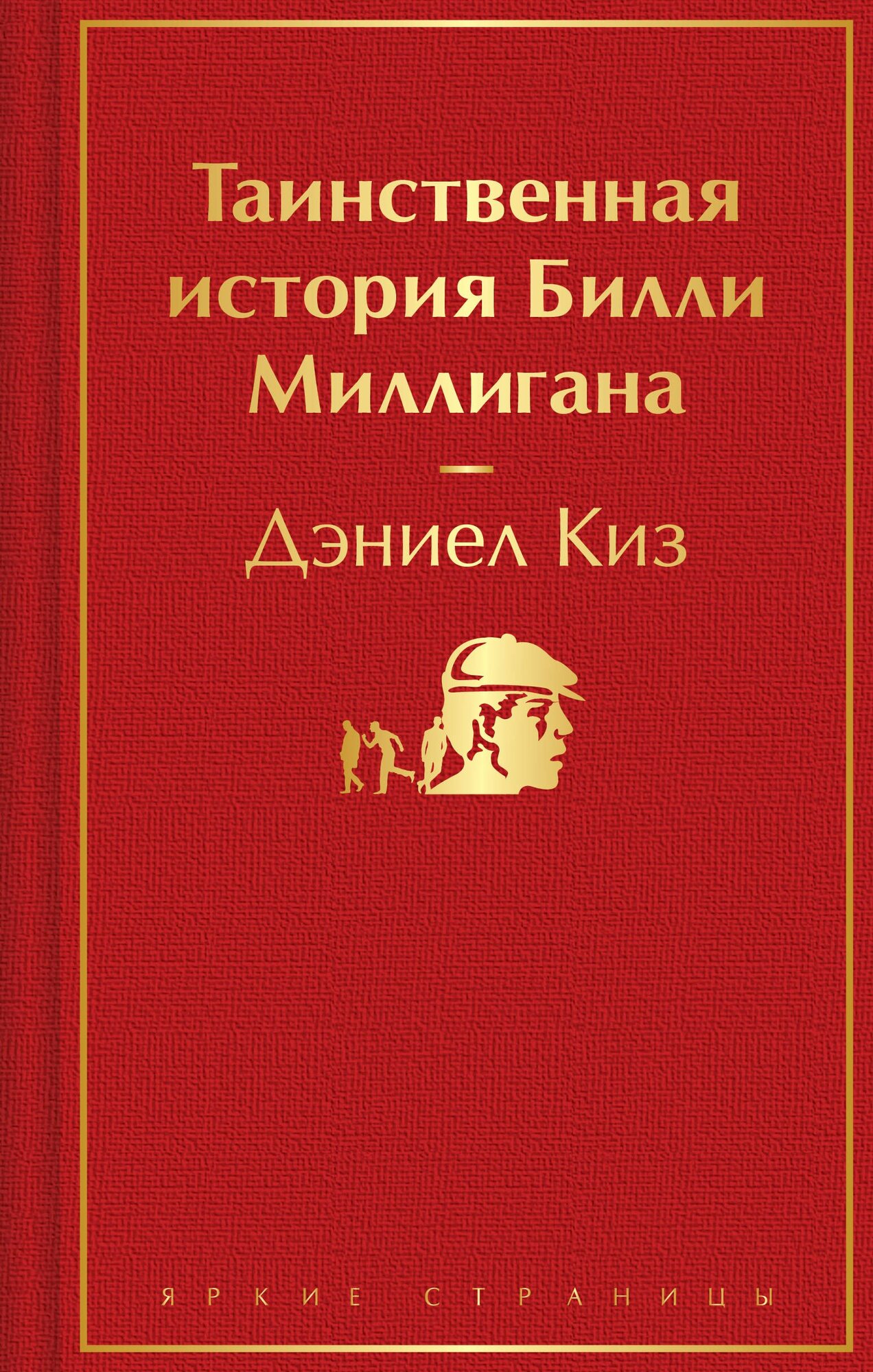 Книга: "Таинственная история Билли Миллигана" от Киз Д, русский язык, Зарубежная классическая проза