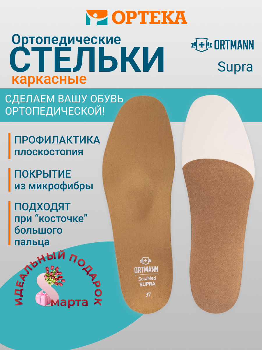 Ортопедические каркасные стельки для лечения плоскостопия ORTMANN SolaMed SUPRA, арт. АХ1172